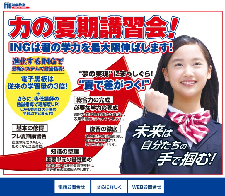 【ING昭島教室】「2024年、INGで最高の夏にしよう！」 - ING進学教室
